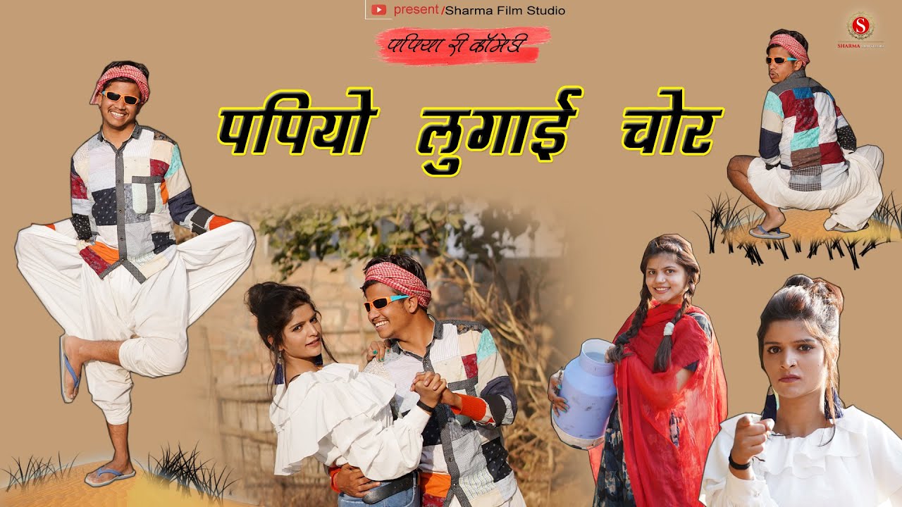 पपियो लुगाई चोर - PAPIYO LUGAEE CHOR || Pankaj Sharma New Comedy ...