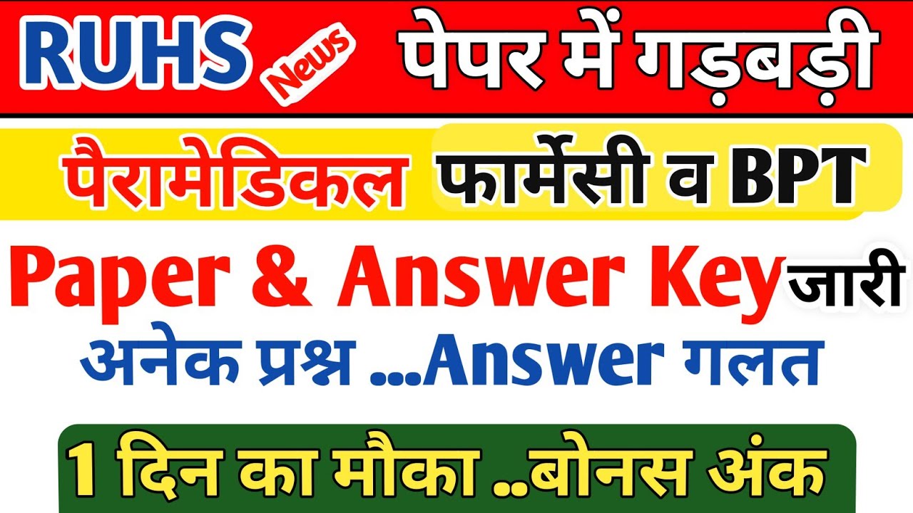 RUHS PAPER & ANSWER KEY बड़ी गड़बड़ी | RUHS PARAMEDICAL PHARMACY BPT ...