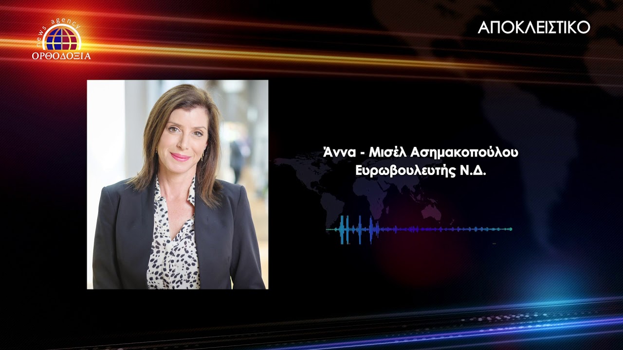 Τηλεφωνική συνέντευξη Άννα – Μισέλ Ασημακοπούλου - YouTube