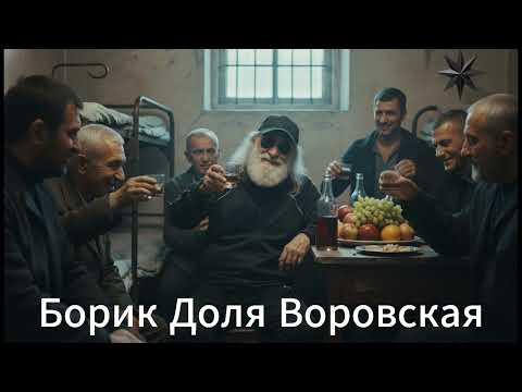 Борик - Доля Воровская | Блатные песни 2026 | Длинная версия