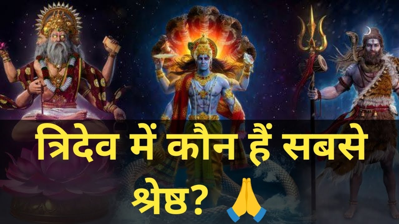 Who is the Most Powerful God?? || Tridev Mystery | कौन हैं सबसे श्रेष्ठ ...