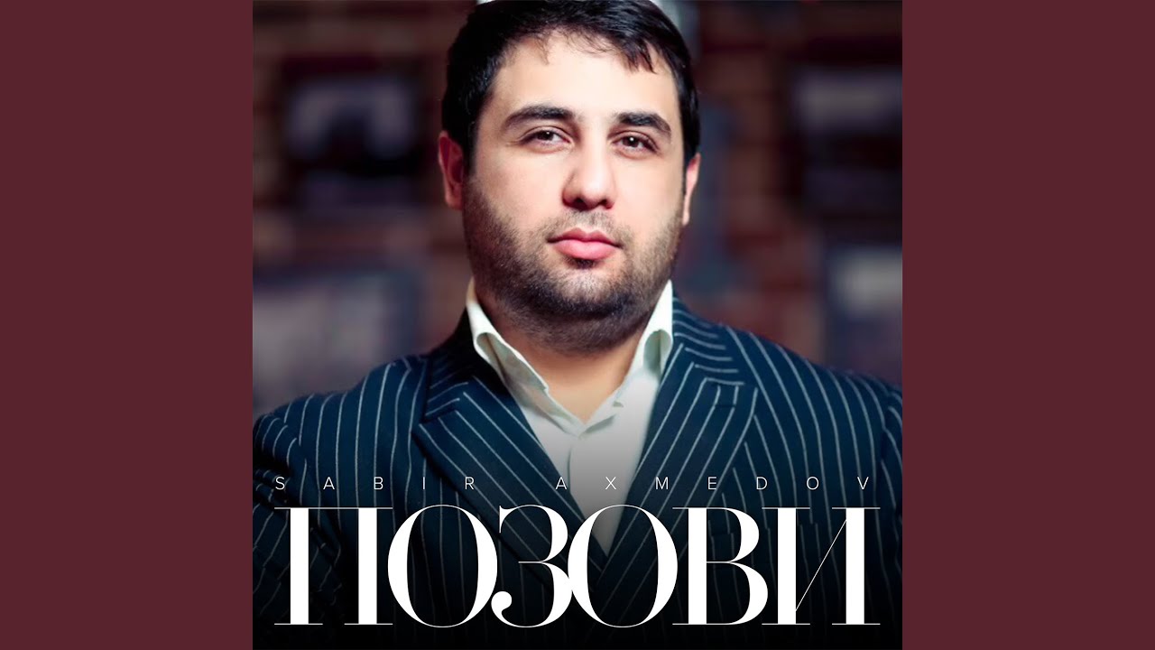 Позови - YouTube