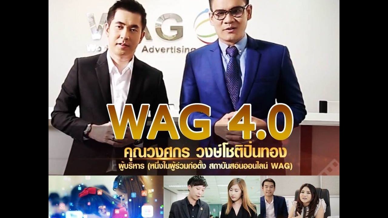 WAG Group อุตสหกรรมออนไลน์ที่ใหญ่ที่สุดในประเทศ WAG 4.0 - YouTube