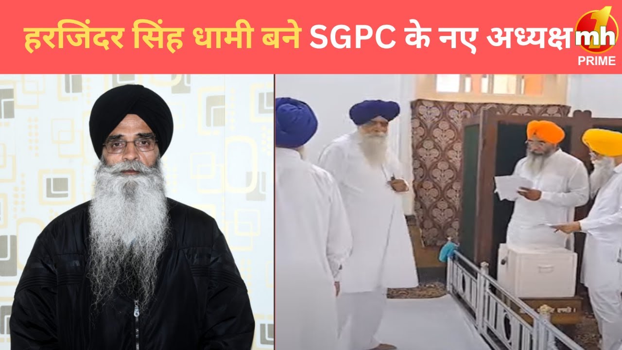 SGPC President Election :हरजिंदर सिंह धामी बने SGPC के नए अध्यक्ष,बीबी ...