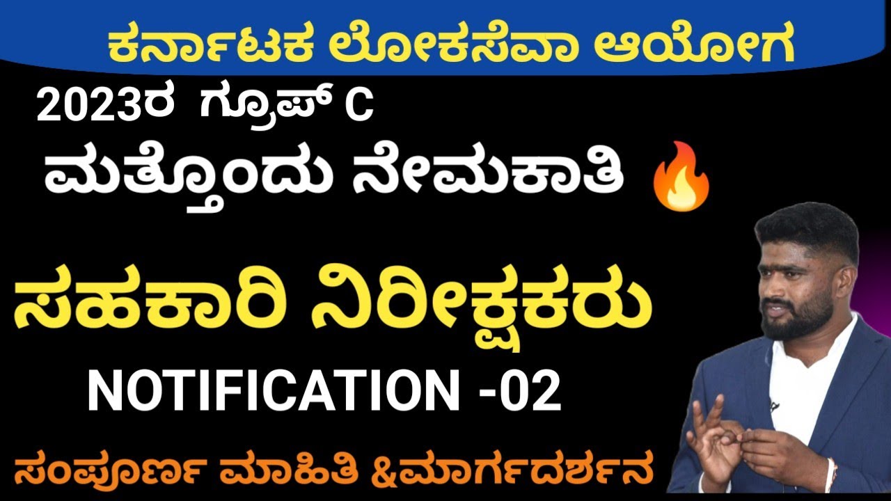 ONE MORE KPSC GROUP C NOTIFICATION -2023 🔥 🏻| CO-OPERATIVE INSPECTOR ...