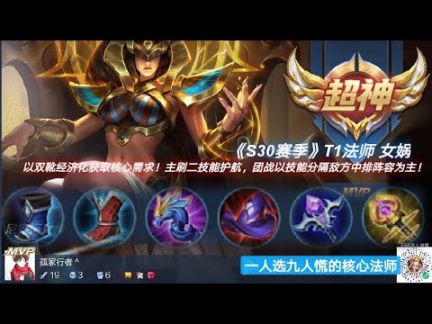 [王者荣耀]- S30赛季T1法师女娲20！敌方选择以战士族为刺客时自然表明了他就是打算切后排站撸型于团战，而女娲就是拆散敌方阵容中排存在平衡局势＃几乎没天敌的她同时也是支援型能手，也是最难抓 ...