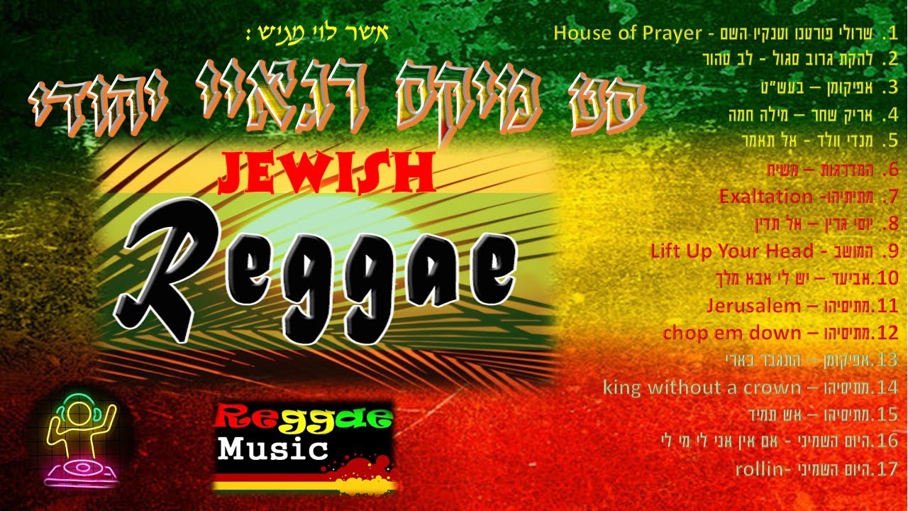סט מיקס רגאיי יהודי - mix jewish reggae - YouTube