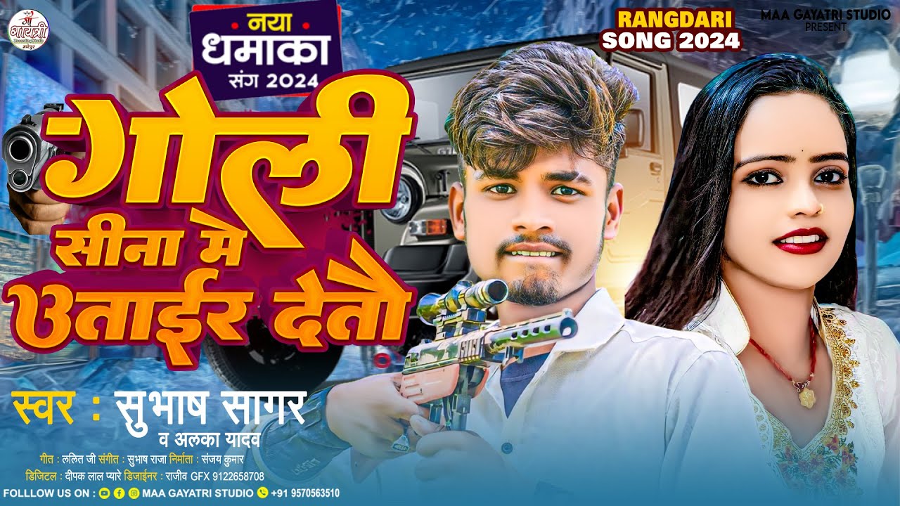 गोली सीना में उताईर देतो देतौ | #Subhash Sagar | #Alka Yadav | New ...