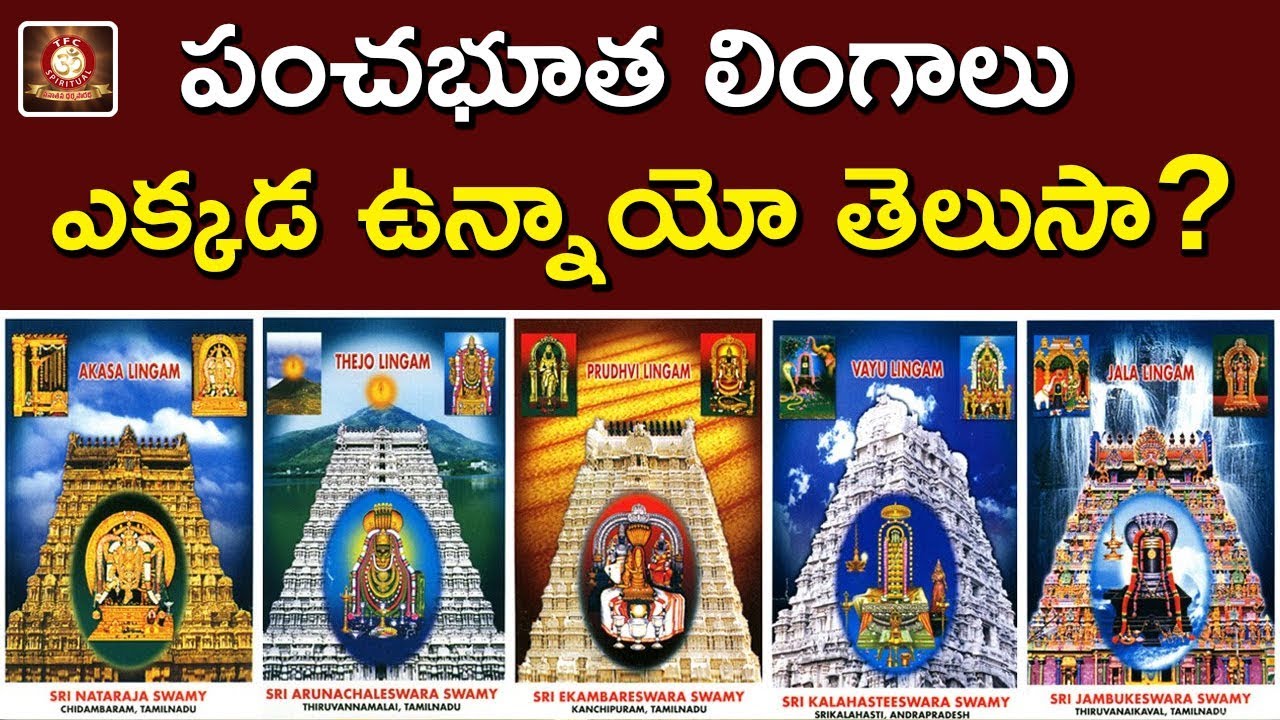 పంచభూత లింగాలు ఎక్కడ ఉన్నాయో తెలుసా? | Pancha Bhoota Stalam - 5 Shiva ...