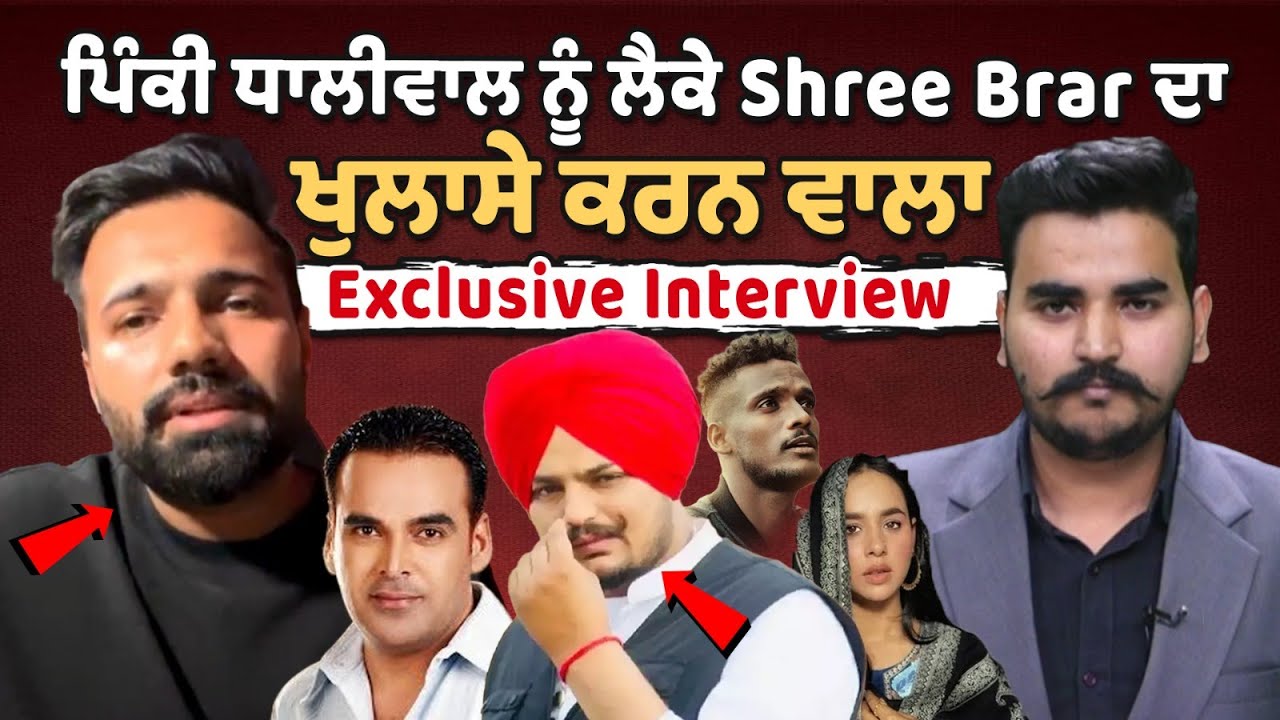 Pinky Dhaliwal ਨੂੰ ਲੈਕੇ Shree Brar ਦਾ ਖੁਲਾਸੇ ਕਰਨ ਵਾਲਾ Exclusive ...