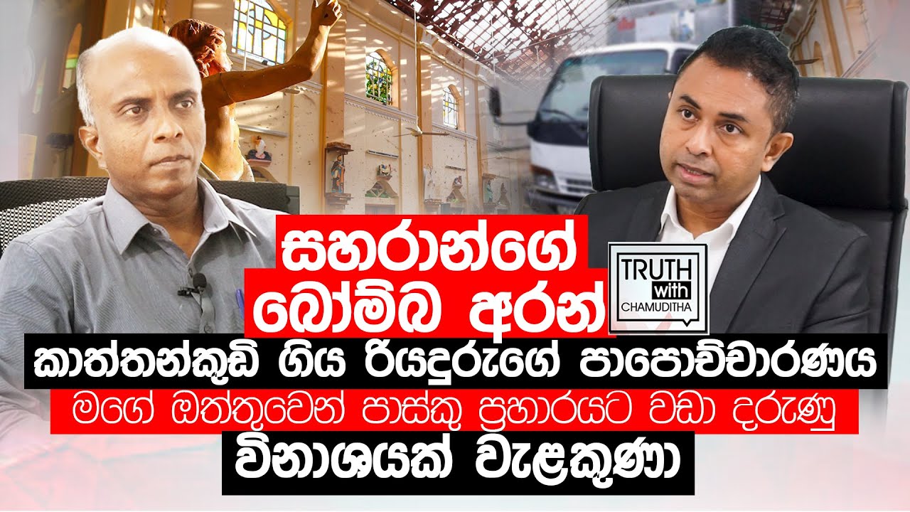 සහරාන්ගේ බෝම්බ අරන් කාත්තන්කුඩි ගිය රියදුරුගේ පාපොච්චාරණය - Truth with ...