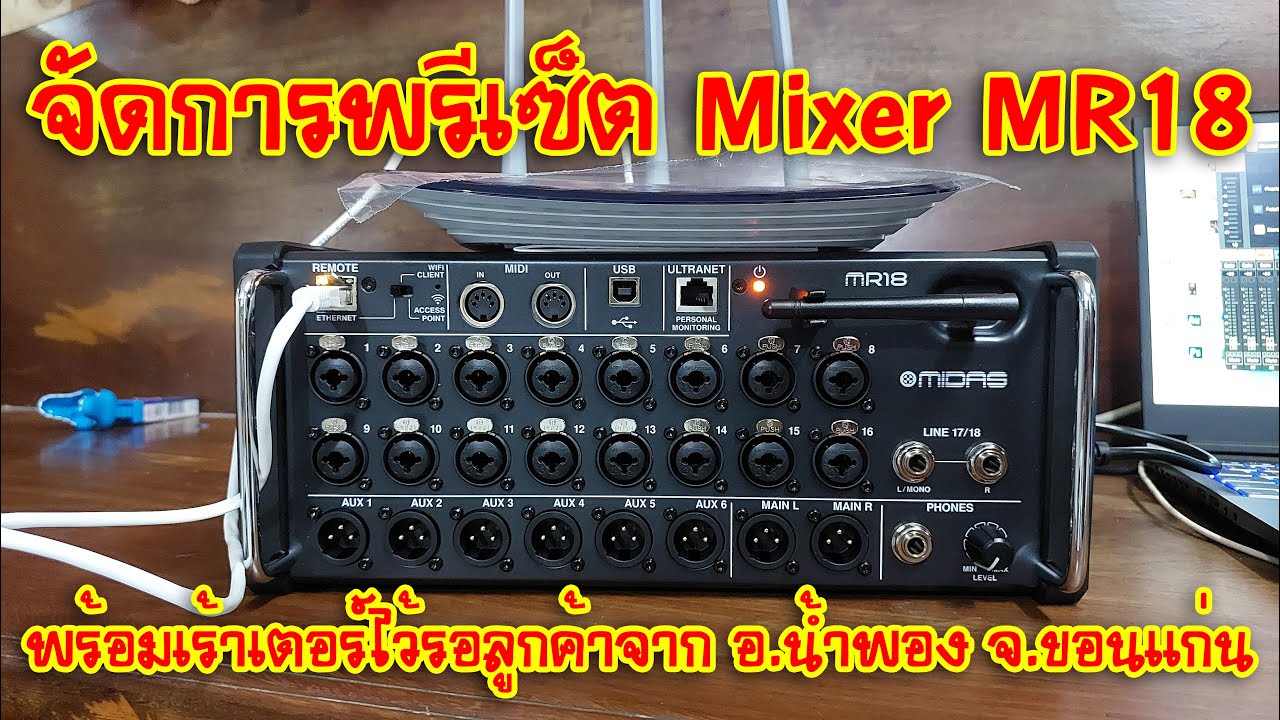 [MIDAS M-Air] EP.34 จัดการพรีเซ็ต Mixer MR18 พร้อมเร้าเตอร์ไว้รอลูกค้า ...