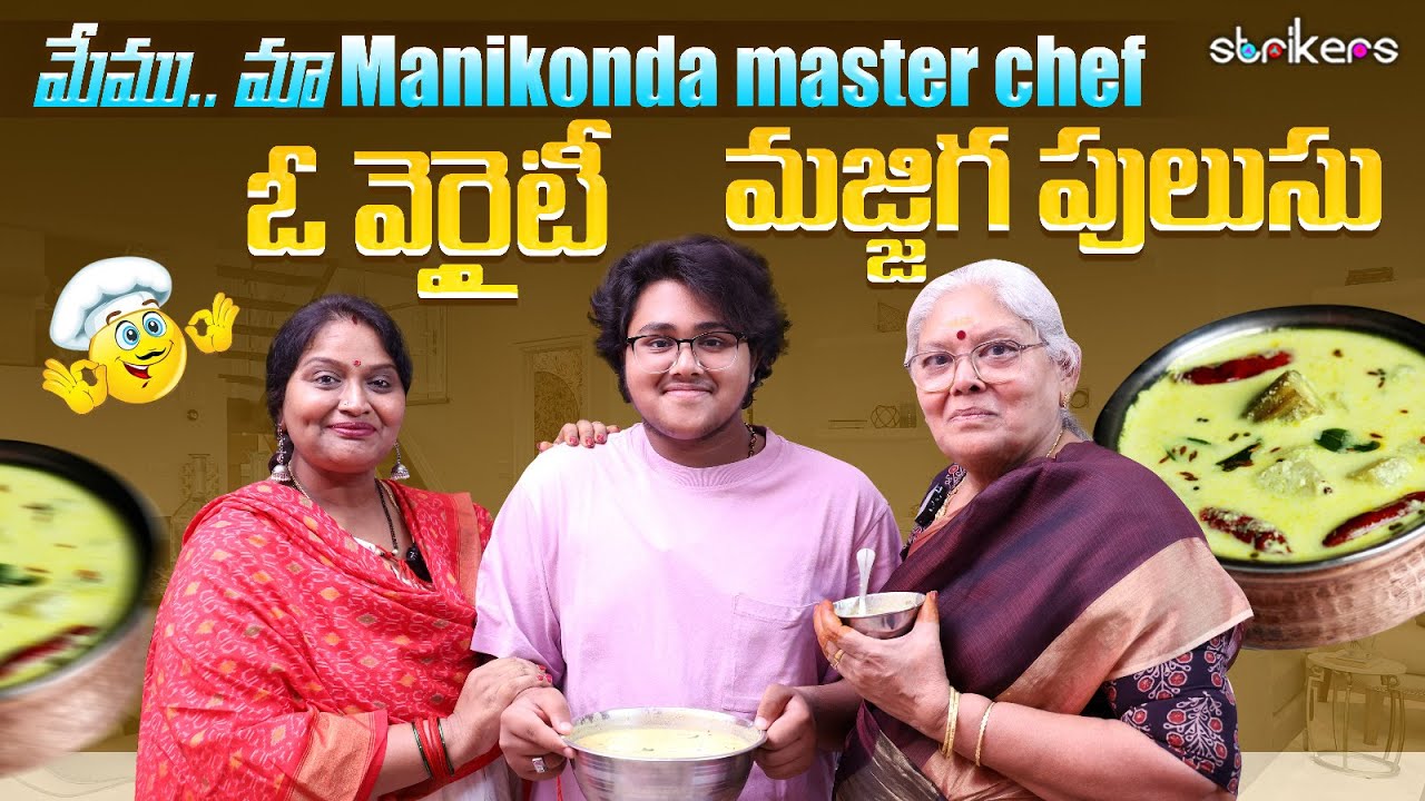 మేము మా Manikonda Master Chef.. ఓ వెరైటీ మజ్జిగ పులుసు || Sruthiraagalu ...