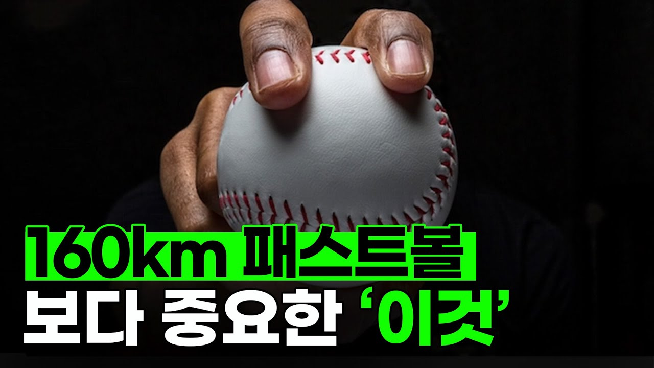 160km의 빠른공을 던지는 것만이 정답일까? - YouTube