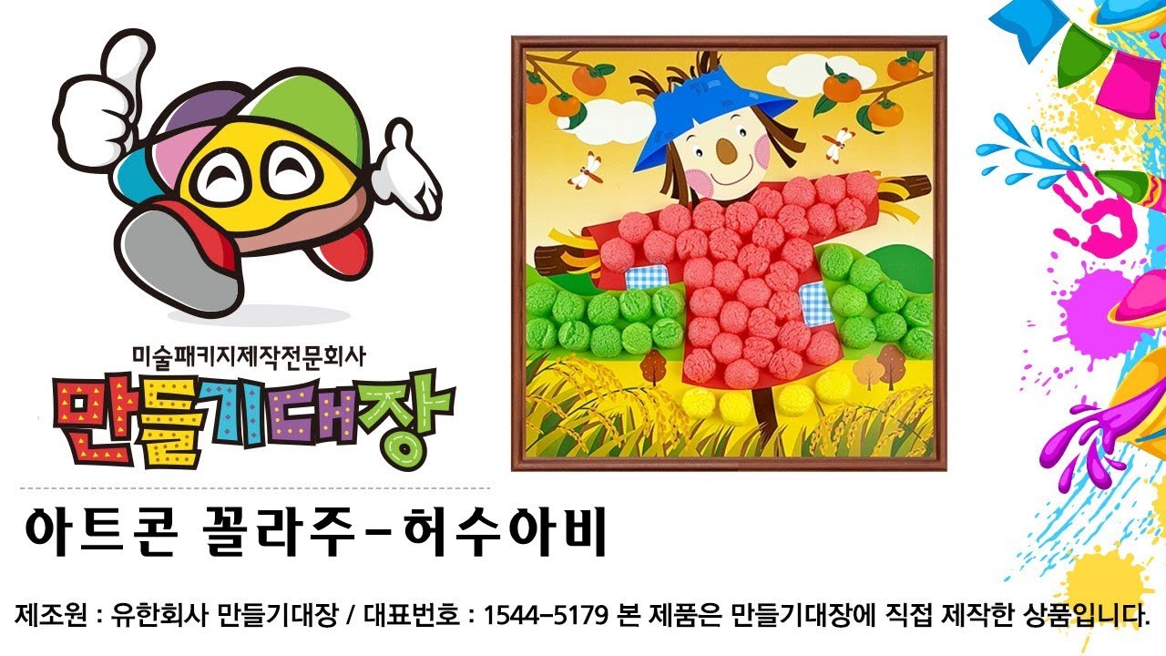 만들기대장 동영상 아트콘 꼴라주 허수아비미술수업미술패키지제작전문회사미술재료만들기재료만들기대장미술수업미술프로그램원격