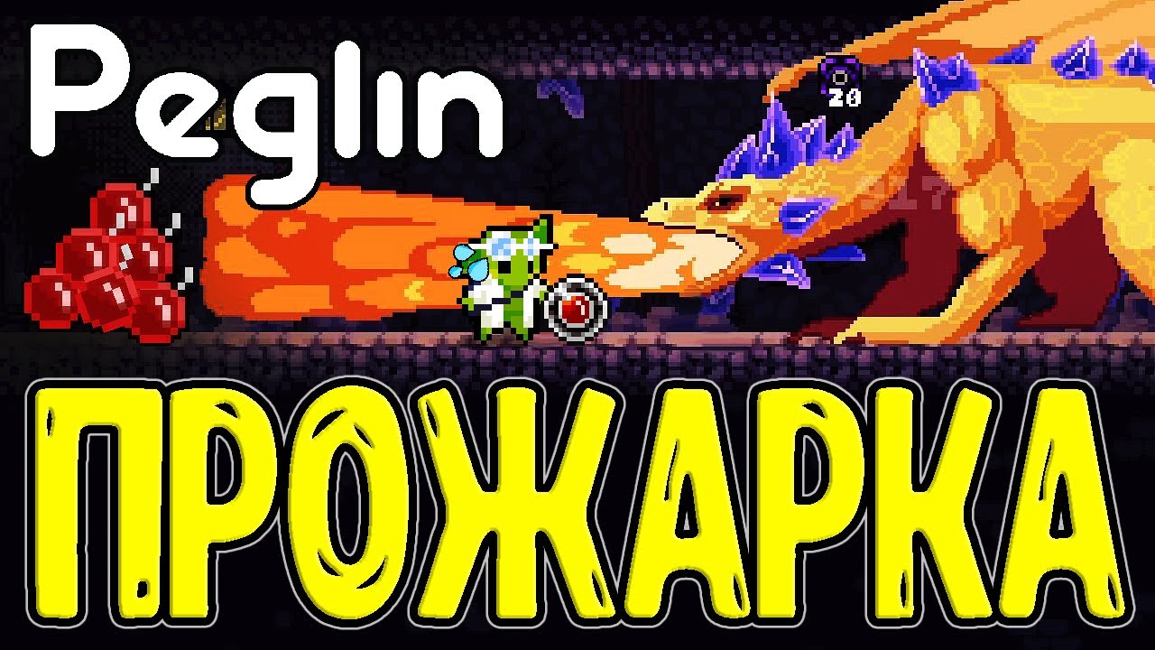 Нитроглисферин - генератор Красных Бомб / Жадный дракон Фезавр / Peglin ...