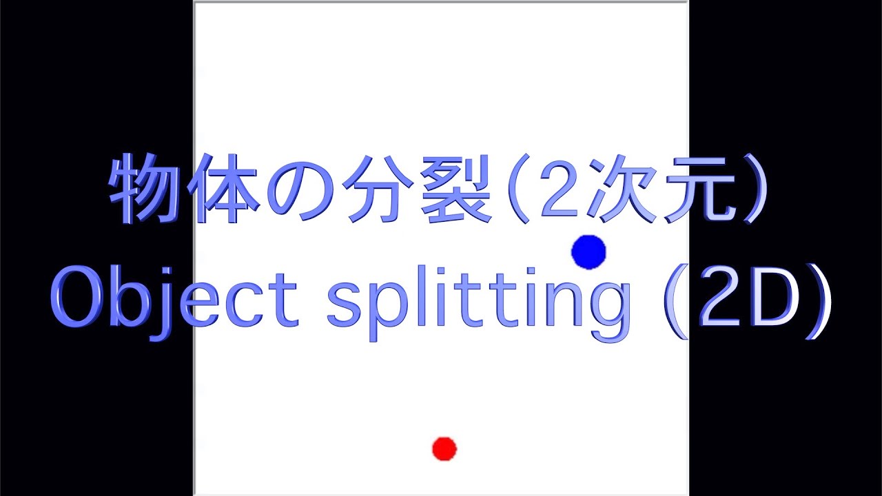 物体の分裂（2次元）(Object splitting (2D)) - YouTube