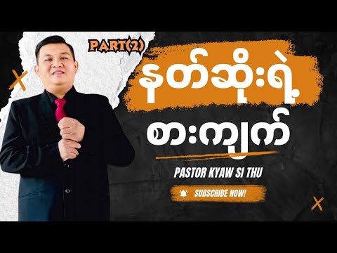 နတ်ဆိုးရဲ့စားကျက် - အပိုင်း(2) Pastor Kyaw Si Thu - YouTube