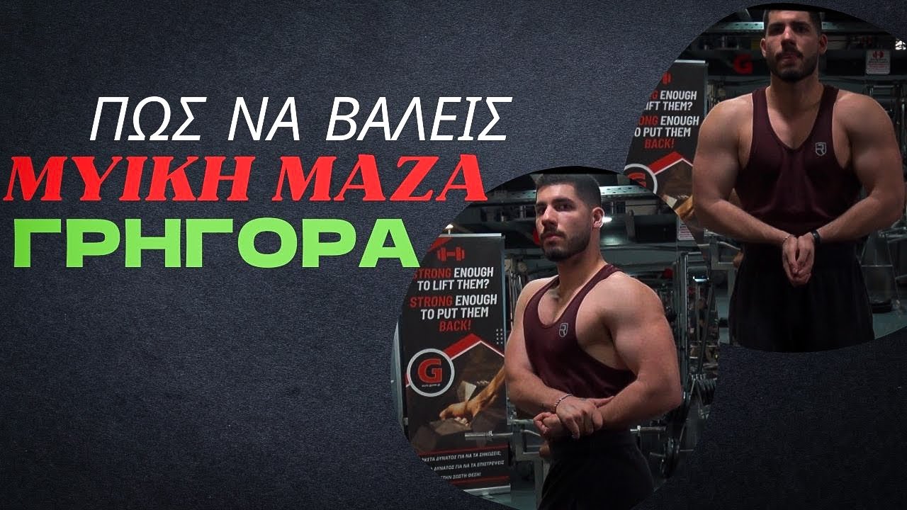ΠΩΣ ΝΑ ΒΑΛΕΙΣ ΓΡΗΓΟΡΑ ΜΥΙΚΗ ΜΑΖΑ / PUSH WORKOUT - YouTube