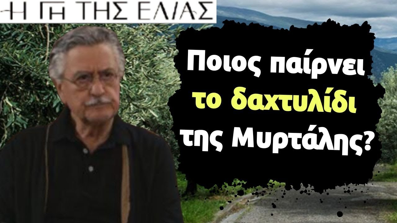 Η Γη της Ελιάς Spoiler: Ποιος παίρνει το δαχτυλίδι της Μυρτάλης? - YouTube