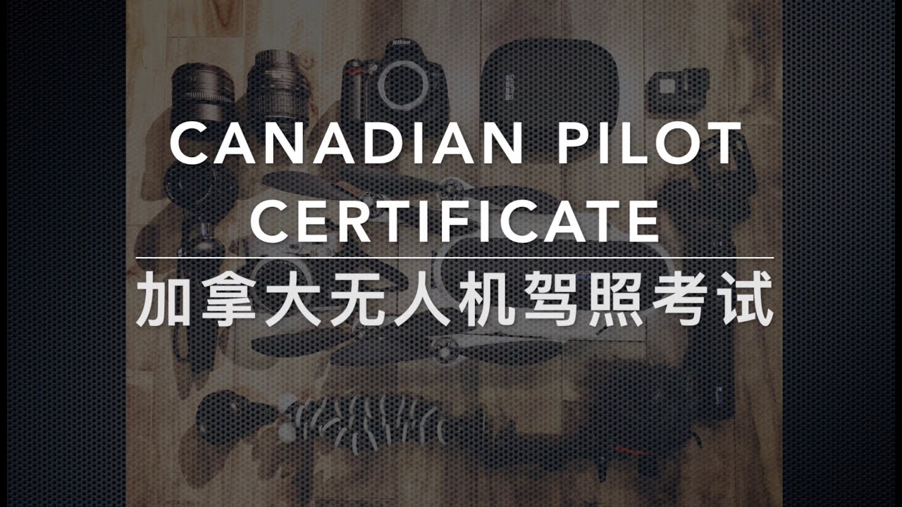 如何不看书过加拿大无人机驾照考试 2019 Canadian Pilot Certificate-Basic Operation - YouTube