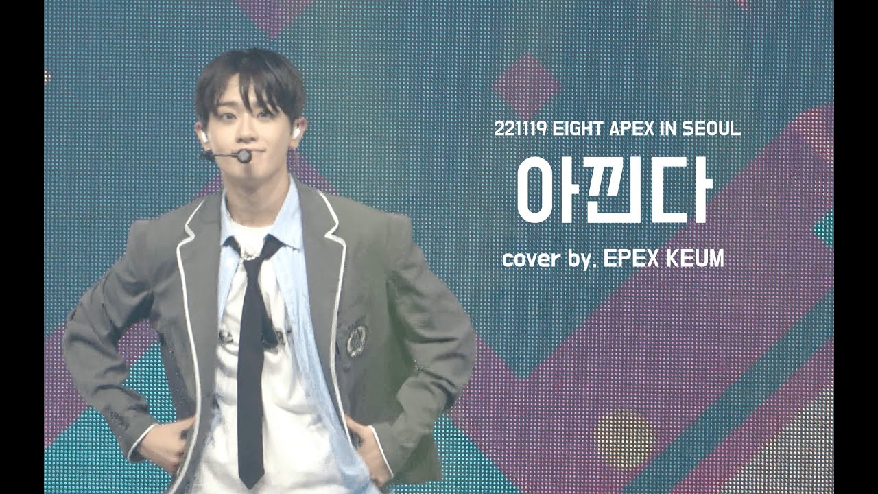 [4K] EIGHT APEX-EPEX(이펙스) 금동현 아낀다 커버 직캠-KEUM FOCUS - YouTube
