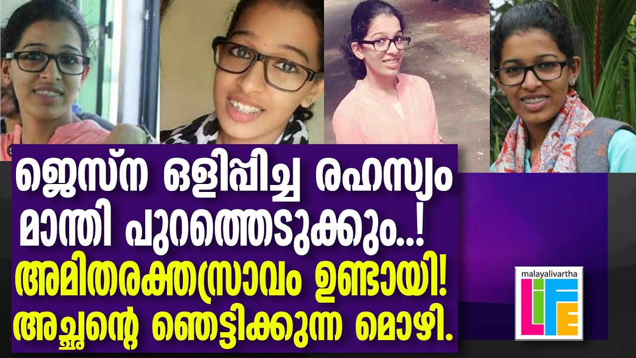 JESNA CASE ജെസ്‌നയുടെ തിരോധാനം - YouTube