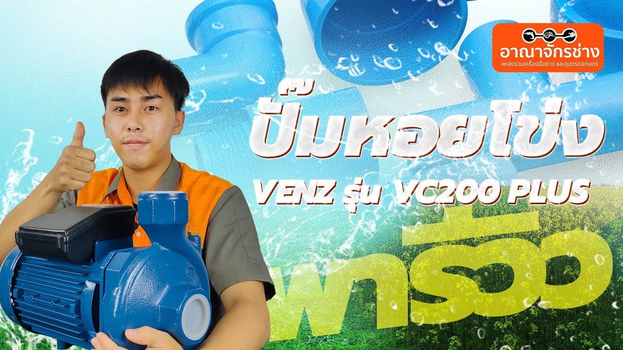 #พารีวิว ปั๊มน้ำหอยโข่งแรงดัน VENZ รุ่น VC200 PLUS 💦 - YouTube