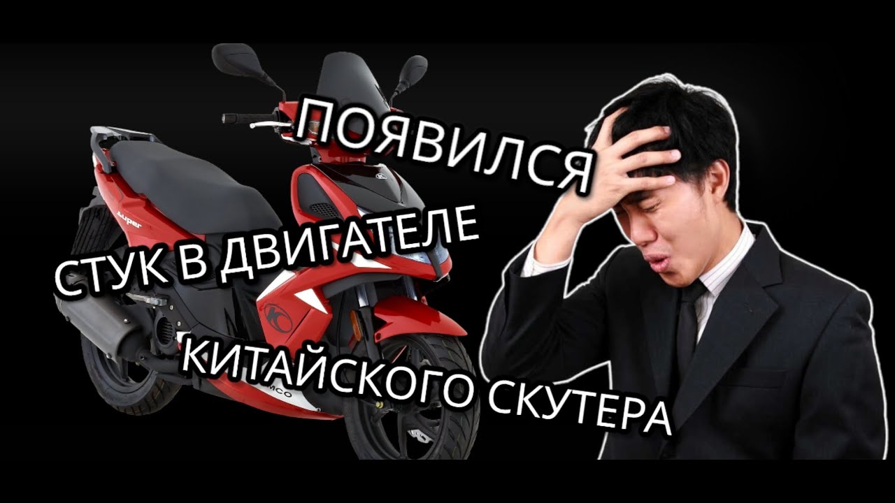 Появился стук в двигателе 157 gmj китайского скутера . Со стороны ...
