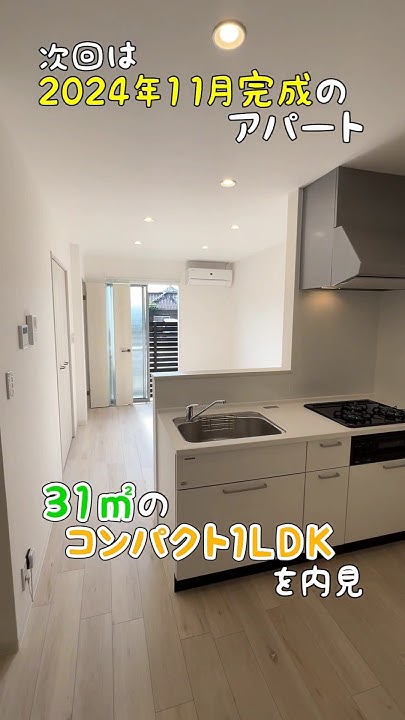 31㎡のコンパクト1LDKアパート😆2024年11月新築 丁度良い広さの一人暮らし賃貸ルームツアー🎉サクサクweb内見予告 - YouTube