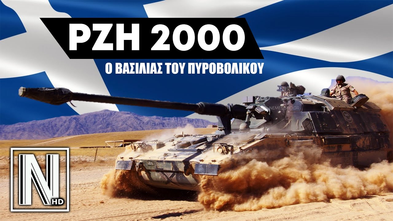 Ο ΒΑΣΙΛΙΑΣ ΤΟΥ ΕΛΛΗΝΙΚΟΥ ΠΥΡΟΒΟΛΙΚΟΥ: PzH 2000 | ΑΝΑΛΥΣΗ - YouTube