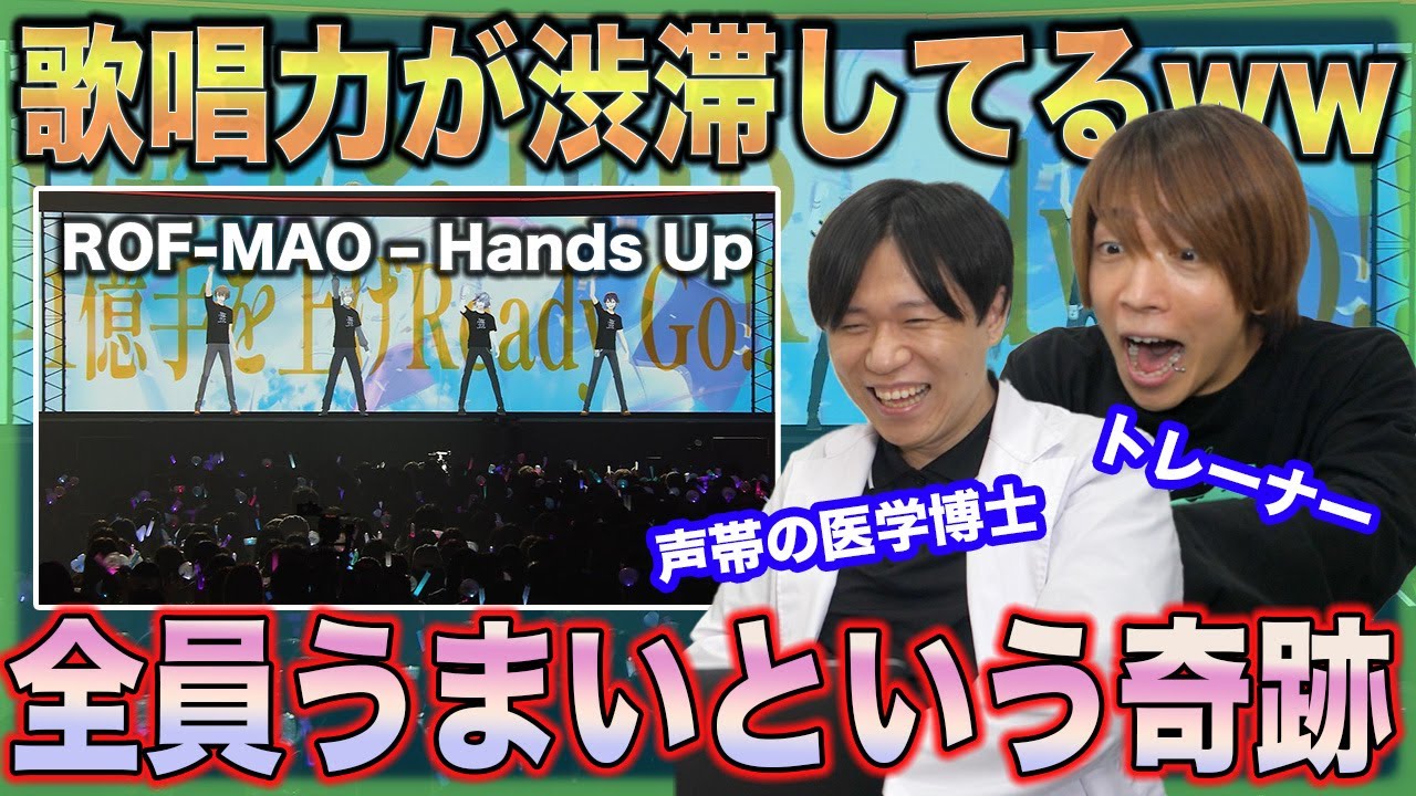 【ROF-MAO - Hands Up】テクニックてんこ盛り。声の専門家も戸惑うガチの歌唱力ww【リアクション&解説】にじさんじ ...