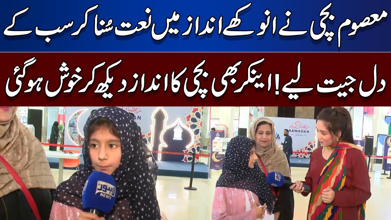 Masoom Bachi Ny Anokhy Andaz Mein Naat Suna Di | Lahore News - Bhoojo ...