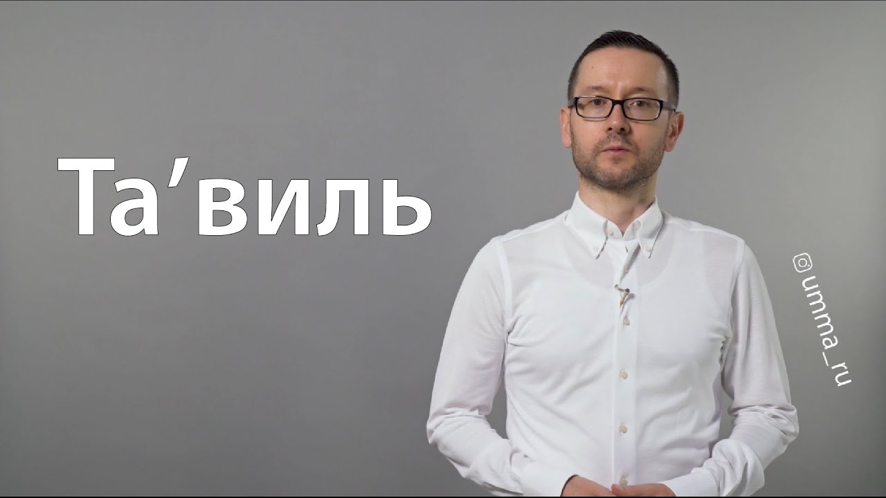 Та’виль - YouTube