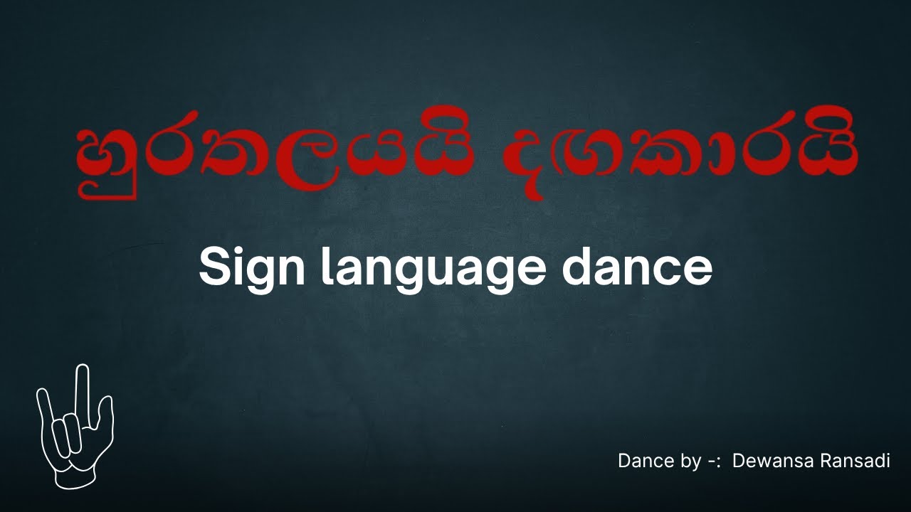 හුරතලයයි දඟකාරයි. | Hurathalayi dagakarai | Sinhala Sign Language Dance ...