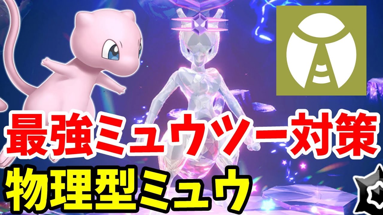 【ポケモンSV】最強ミュウツー対策！ミュウのおすすめ物理型の育成方法【ポケモンスカーレットバイオレット】 - YouTube