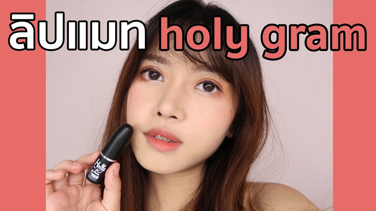 ลิปแมท Holy gram ใหม่จากไดโซะ I Adearabitty Blog - YouTube