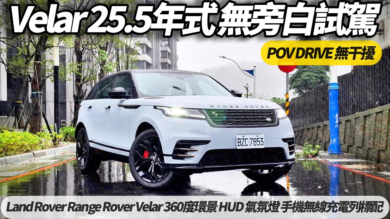 Land Rover Range Rover Velar 25.5年式新車無旁白試駕 POV DRIVE 309萬起最高降8萬【#朱朱哥來聊車 ...