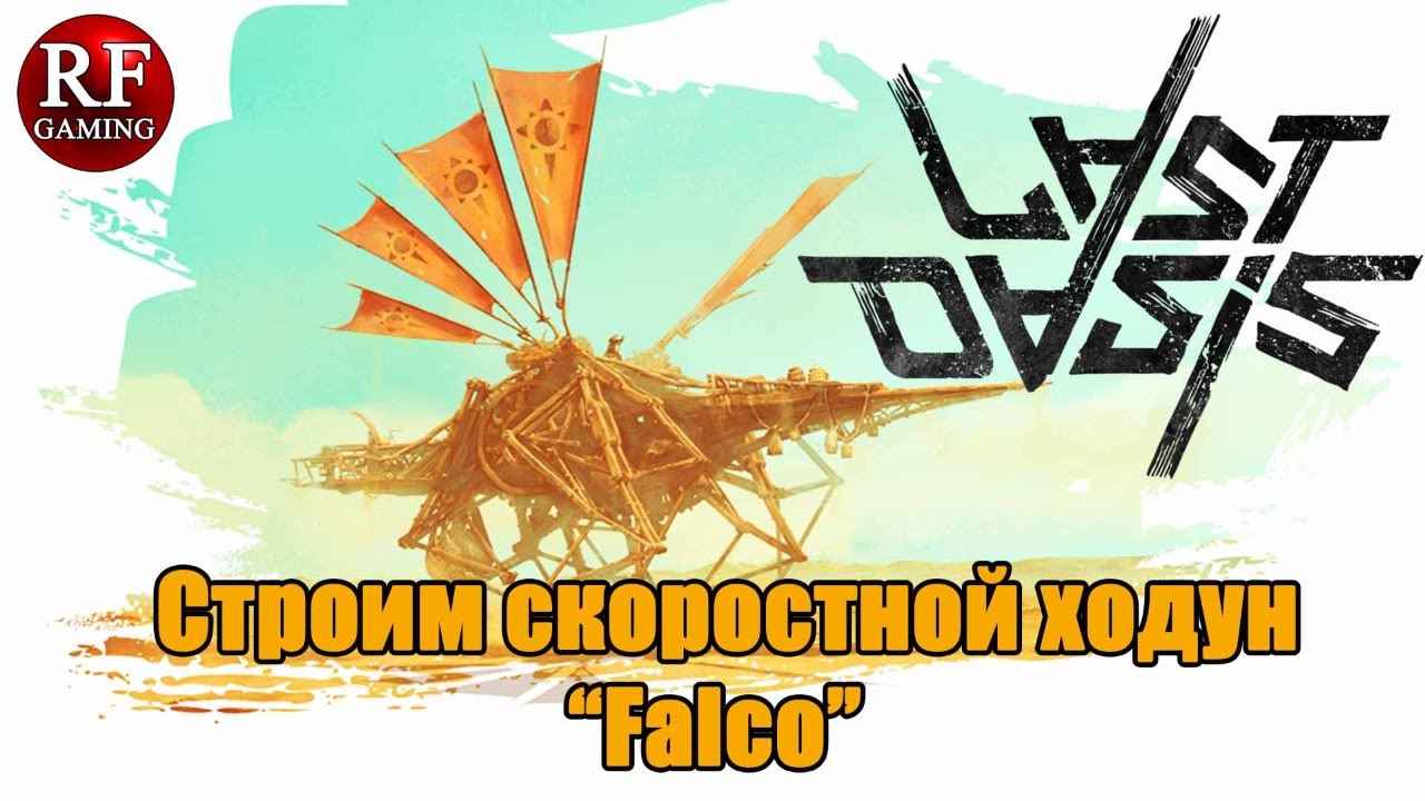 Играем в Last Oasis Строим скоростной ходун “Falco” - YouTube