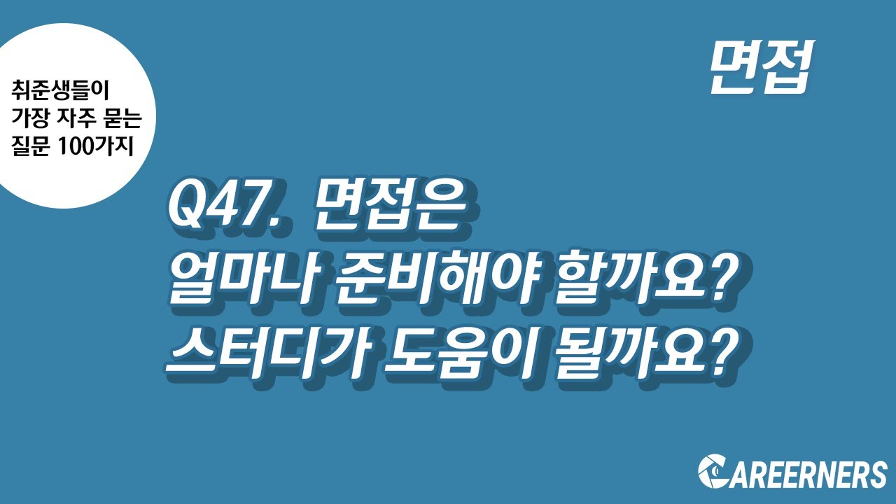 [취업 FAQ100] Q47. 면접은 얼마나 준비해야 할까요? 스터디가 도움이 될까요? - YouTube