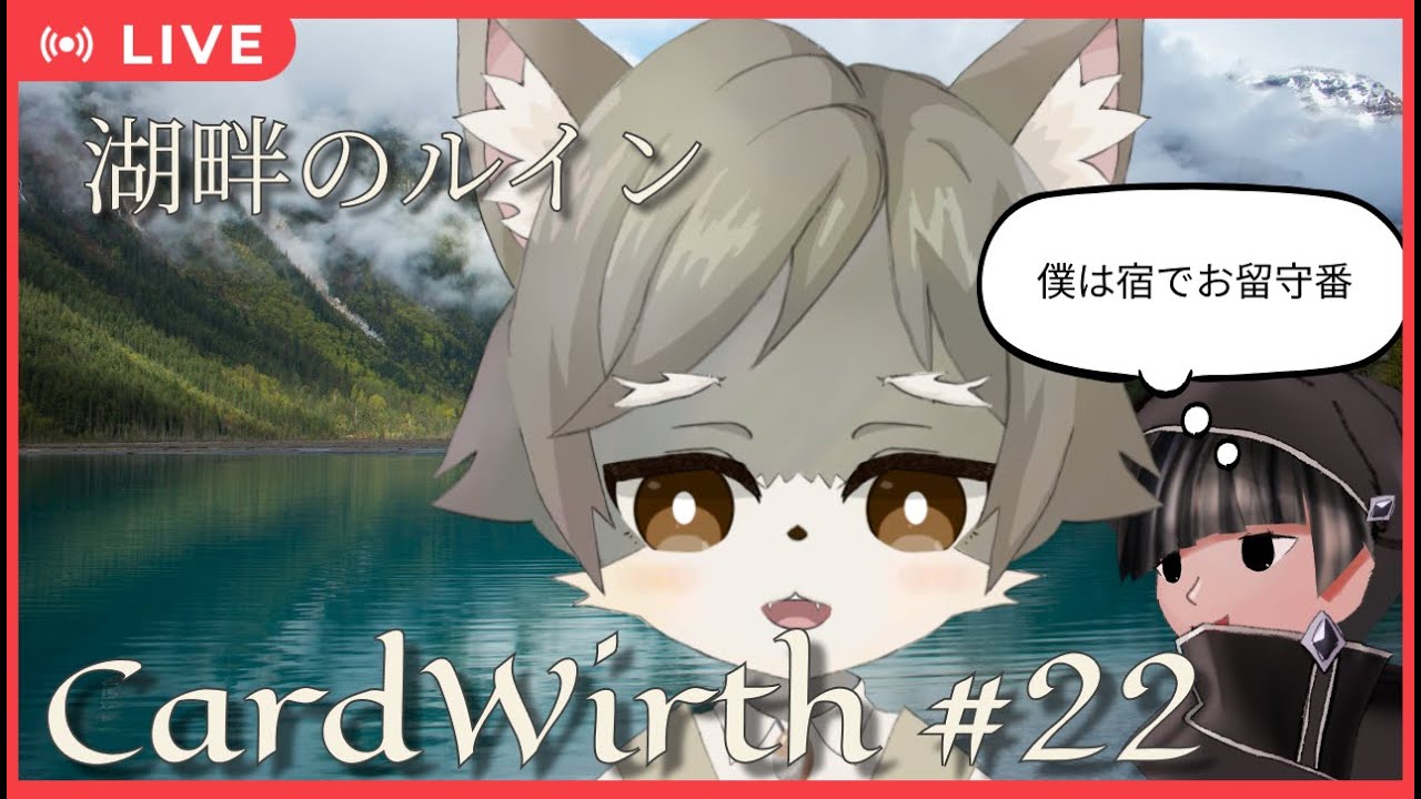 【CardWirth #22】 湖畔のルイン - YouTube