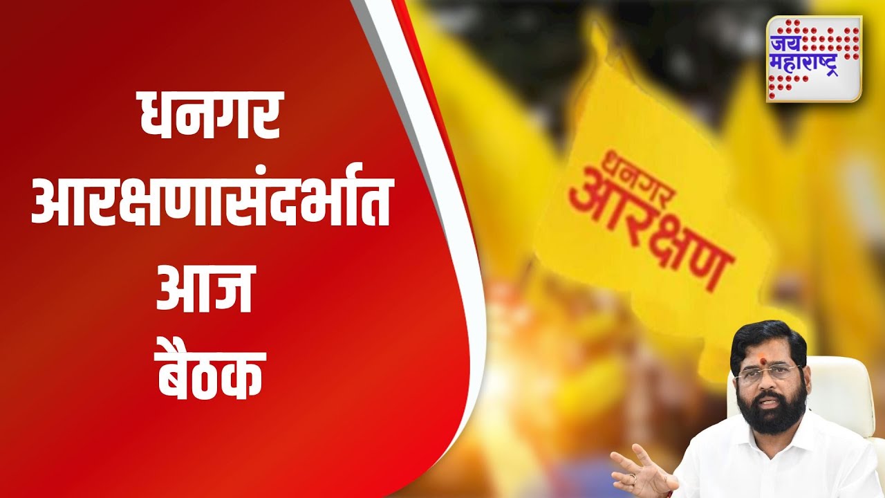Dhangar Reservation | धनगर आरक्षणासंदर्भात आज बैठक | Marathi News - YouTube