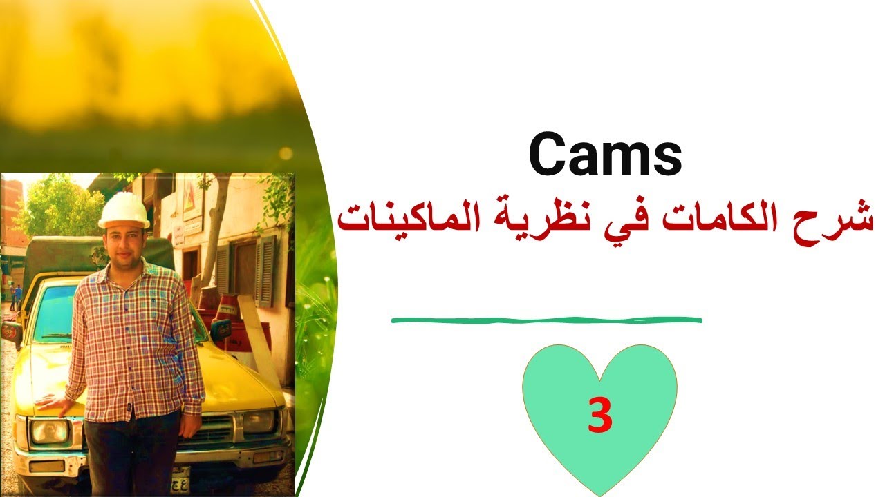 #03 Cams Part 3 شرح الكامات (offset Follower) - YouTube