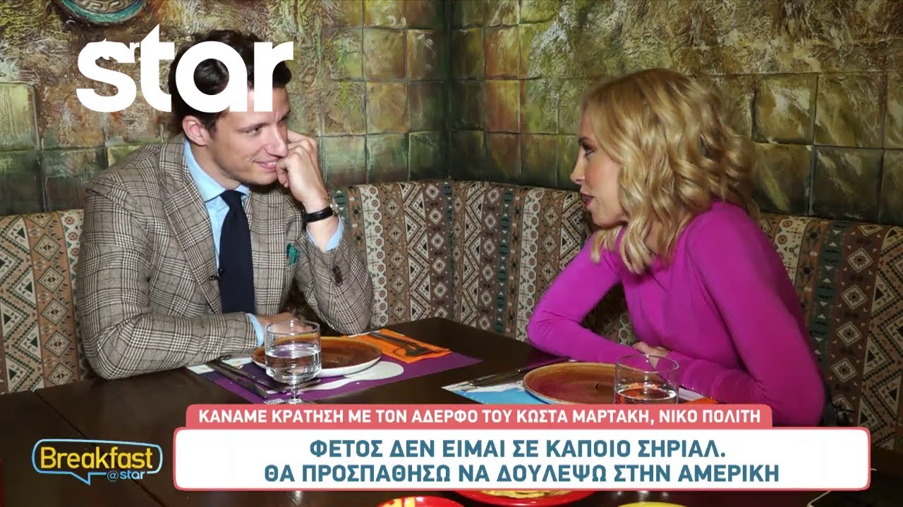 Νίκος Πολίτης: Ο κούκλος αδερφός του Μαρτάκη πάει Αμερική για καριέρα ...