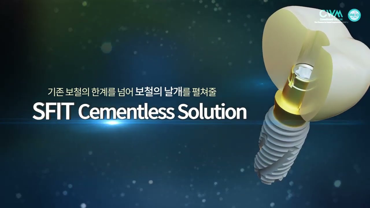 코웰메디 SFIT Cementless Solution - YouTube