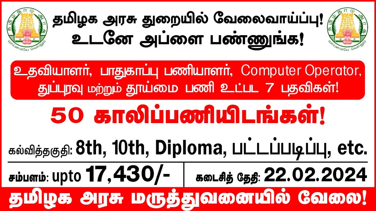 உதவியாளர், Computer Operator Job | 50 Vacancies | tn govt jobs 2024 in ...