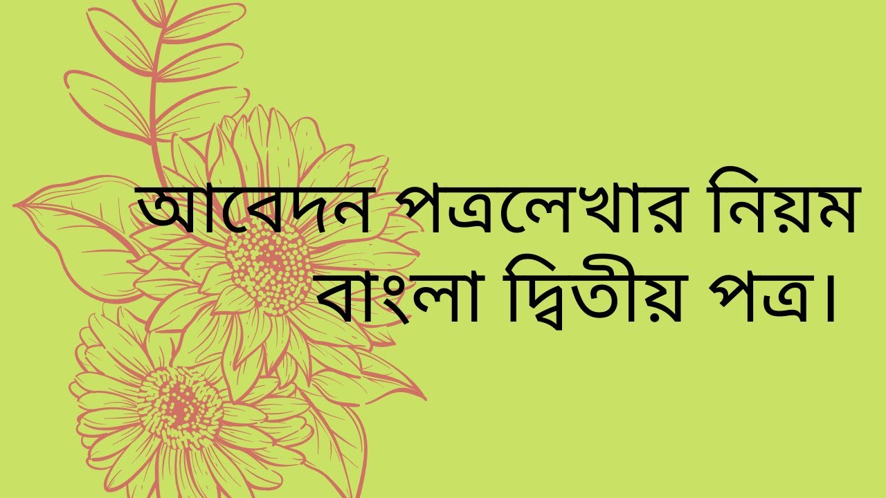 APPLICATION Written in Bangla second paper, How to Write Application ...