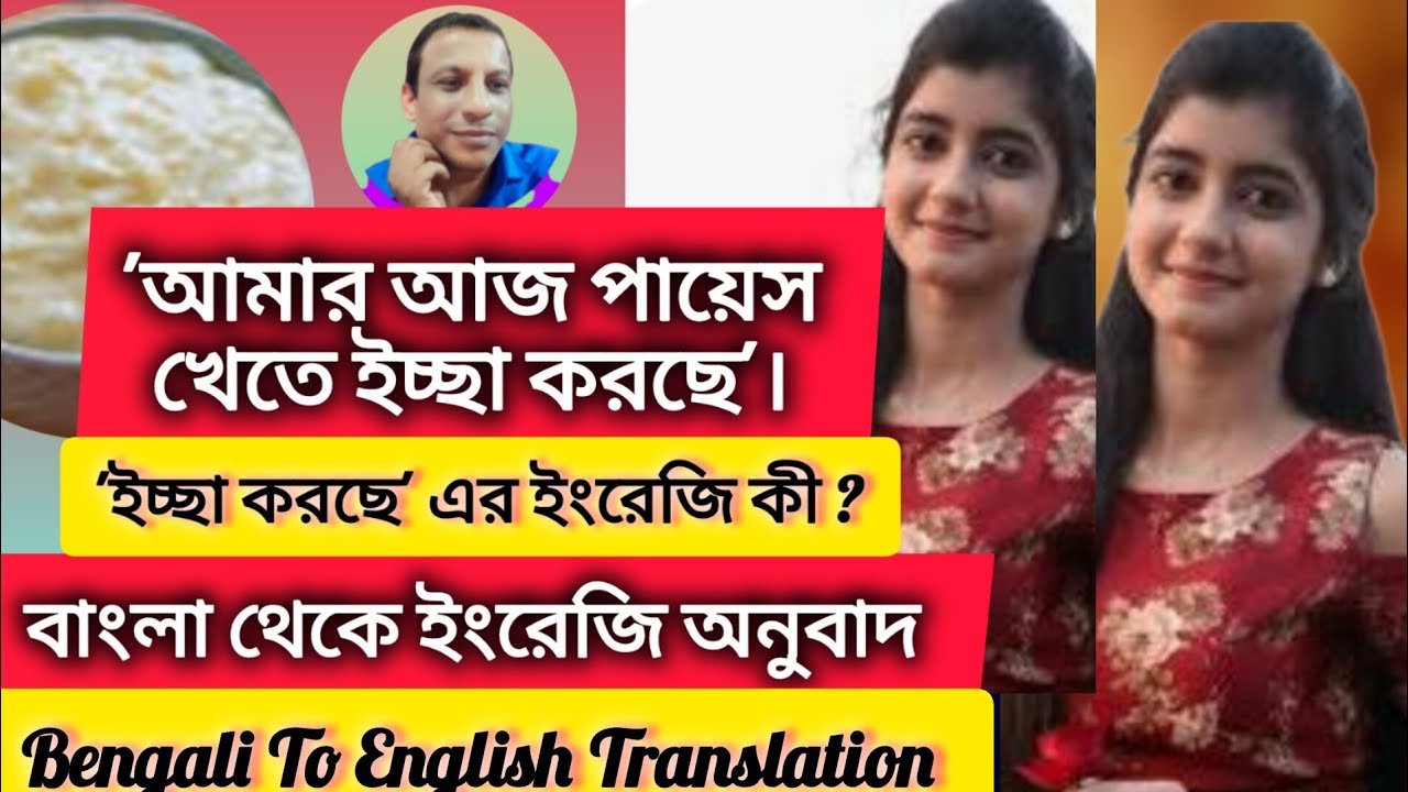 "আমার পায়েস খেতে ইচ্ছা করছে"। / English Translation For Beginners ...
