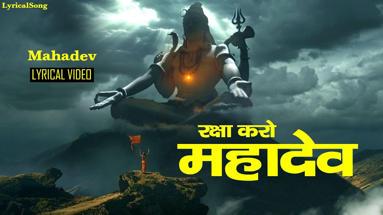 रक्षा करो महादेव || Mahadeva (Full Song ) महादेवा - Special Song 2022 ...