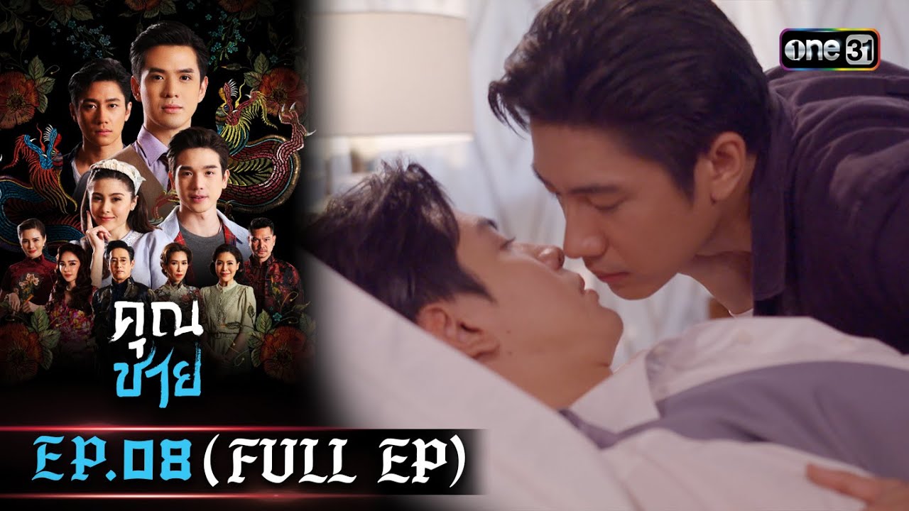 คุณชาย EP.08 (FULL EP) | 28 ธ.ค. 66 | one31 - YouTube